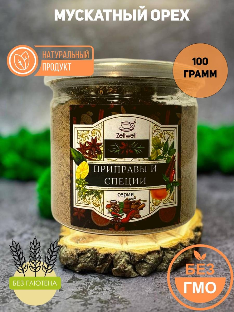 Мускатный орех молотый 100 г Zellwell купить на OZON по низкой цене (3081468762)