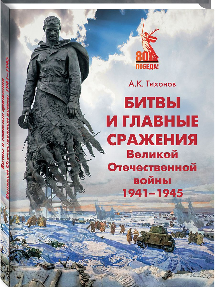 Битвы и главные сражения Великой Отечественной войны 1941-1945 | Тихонов Андрей Константинович ...