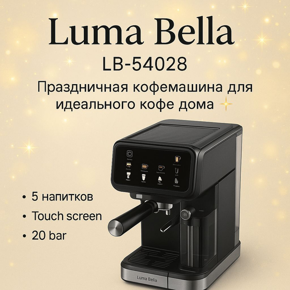 Кофе машина Luma Bella LB 54028 купить на OZON по низкой цене (3103334988)