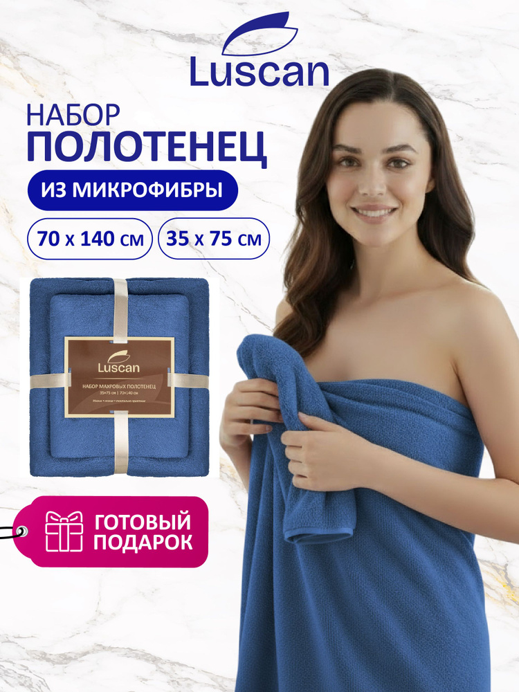 Полотенце банное Luscan 2096660 Микрофибра 35x75, 70x140 см, 2 шт купить c доставкой на OZON по ...