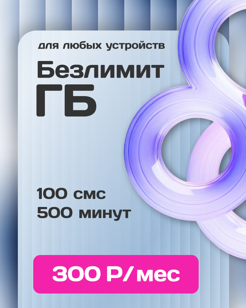 SIM-карта безлимитный интернет для любых устройств (Вся Россия) купить на OZON по низкой цене ...