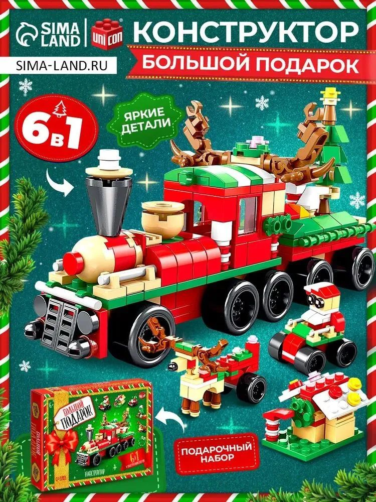 Пластиковый конструктор "Большой подарок. Поезд" 6 в 1 / 270 деталей ...