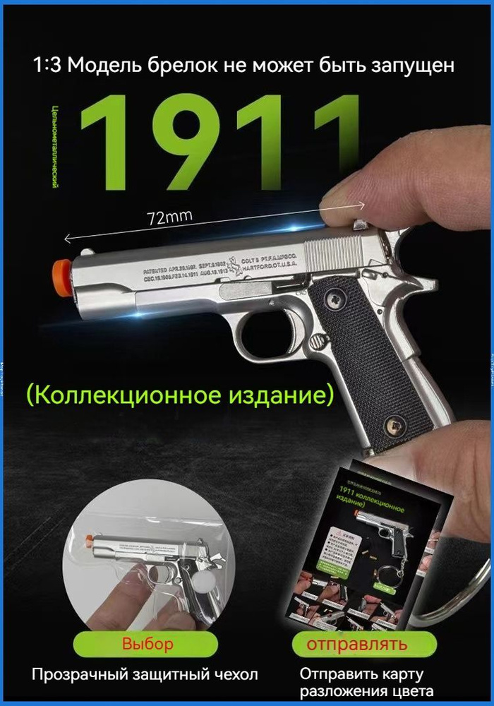 Сборная модель-брелок COLT M1911 (масштаб 1:3) тематический аксессуар ...