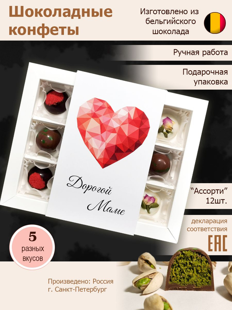 Шоколадные конфеты ручной работы Дорогой Маме подарок на день матери ...
