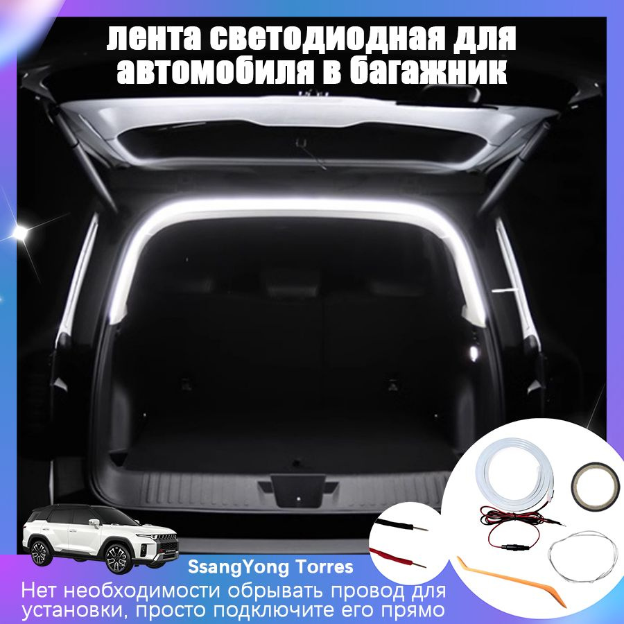 SsangYong Torres Освещение багажника, Контактное соединение без потерь ...