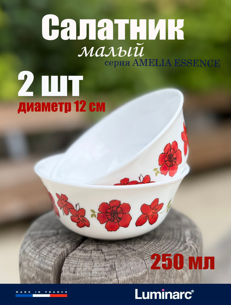 Luminarc салатник AMELIA ESSENCE 120мм 2шт купить на OZON по низкой ...