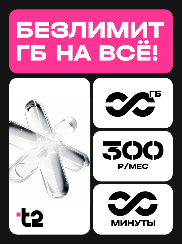 Сим карты Tele2 (Теле2) – купить симку на OZON по низкой цене