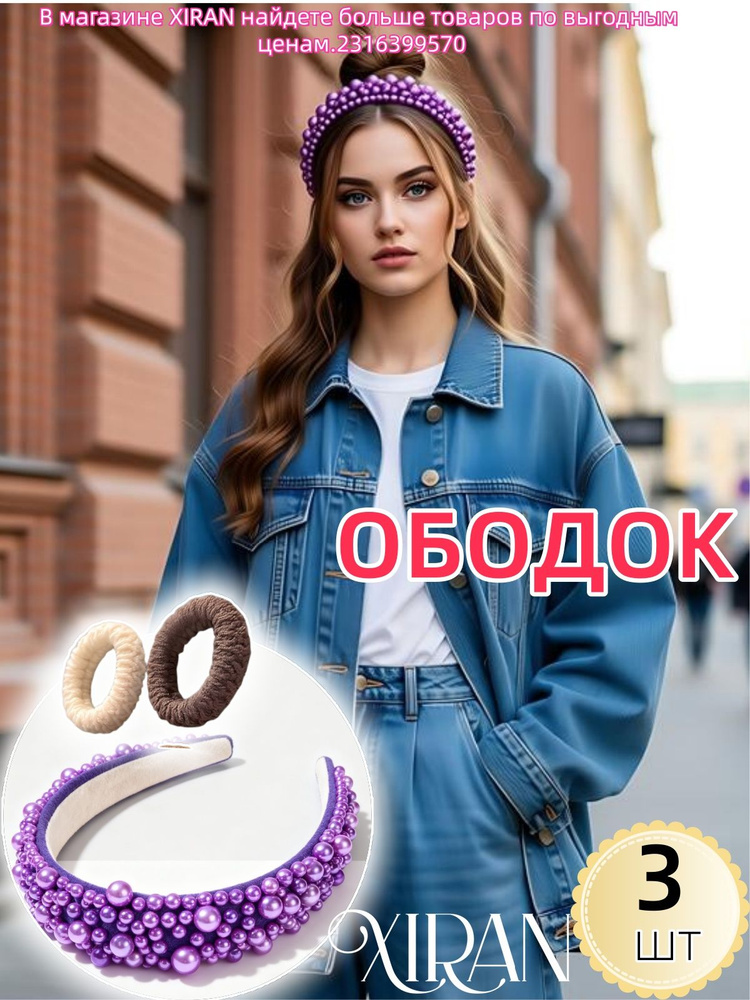 XIRAN Ободок 3 шт. купить на OZON по низкой цене (3147203657)