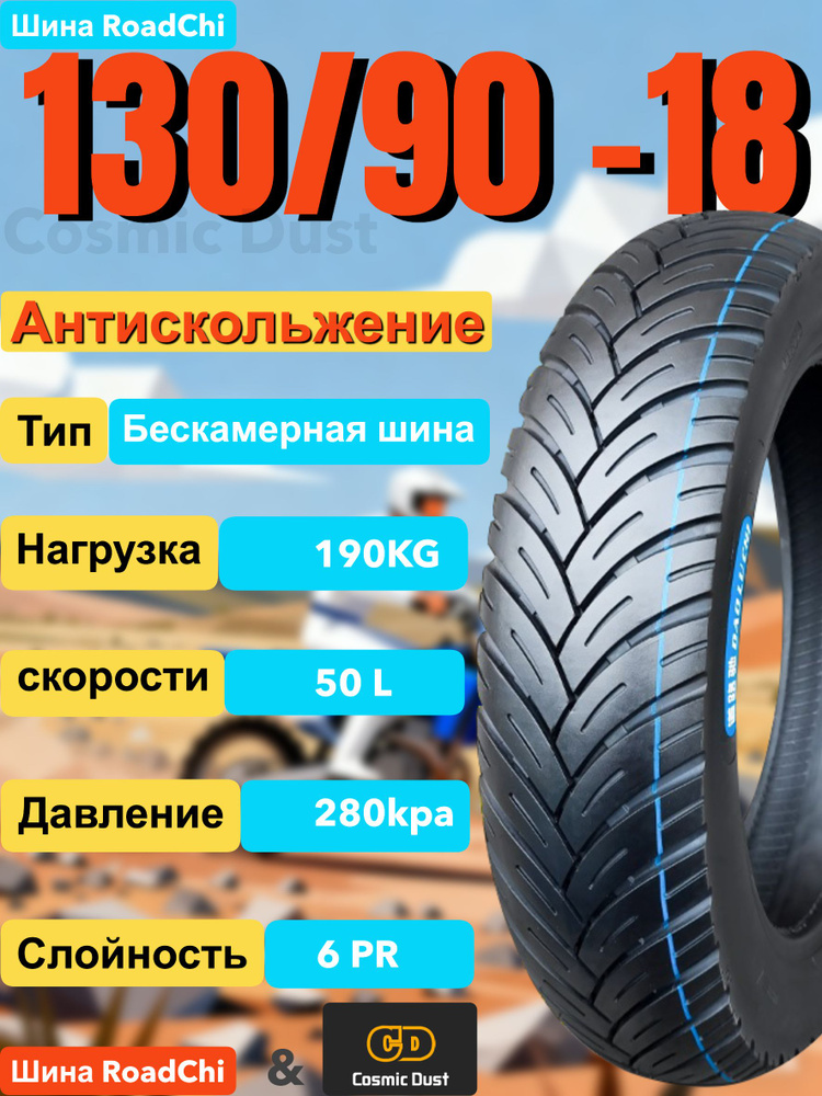 Cosmic Dust R18 Мотошины 130/90 R18 50 L купить c доставкой на OZON по ...