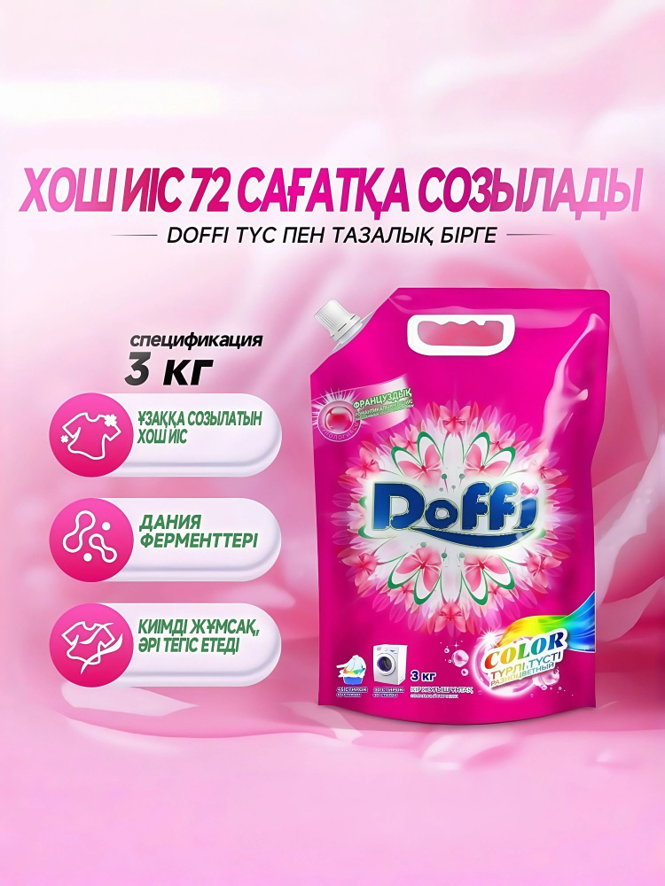 Doffi Стиральный порошок 3000 г Для белых тканей, Для цветных тканей ...