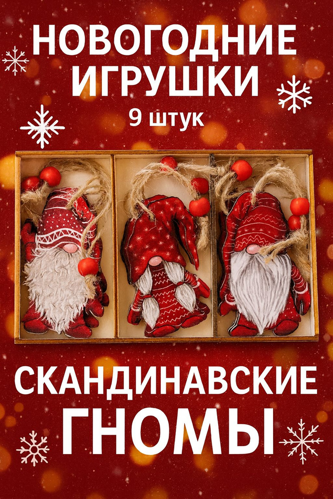 Новогодние деревянные игрушки Гномы 9 штук набор ёлочных украшений в ...