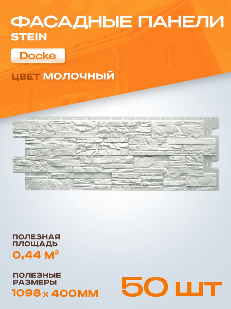 Фасадные панели Docke Stein (Деке Штеин) Молочный (1,098х0,4 м) 5 уп / 50 шт / 22 м2 купить на ...