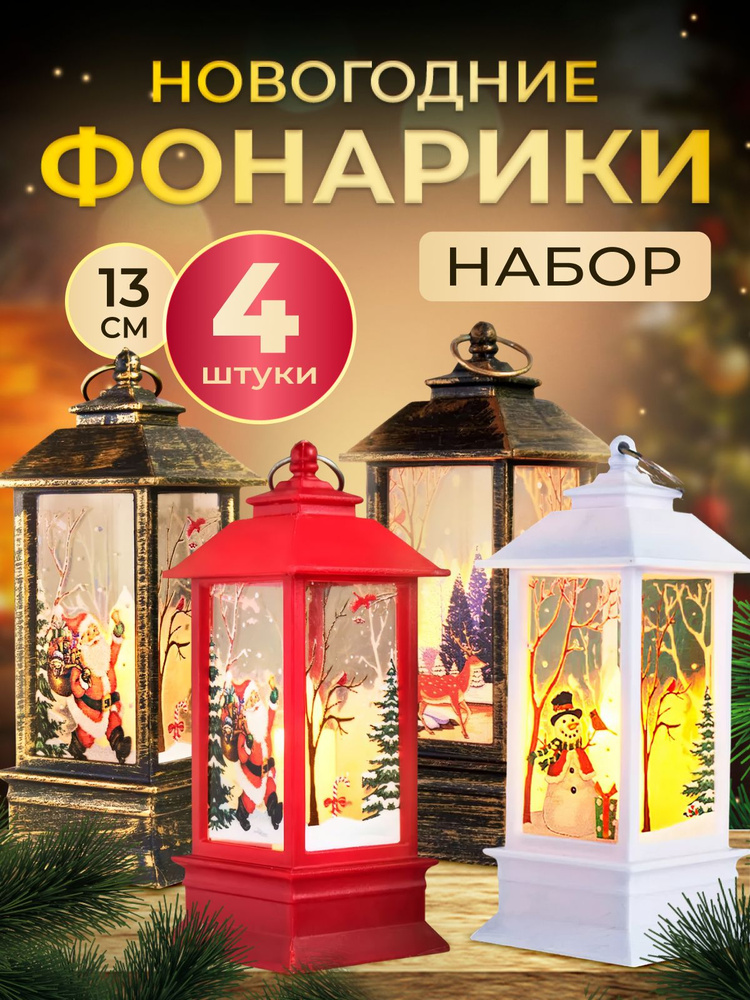Новогодние фонарики, новогодний декор, набор 4 шт купить c доставкой на ...