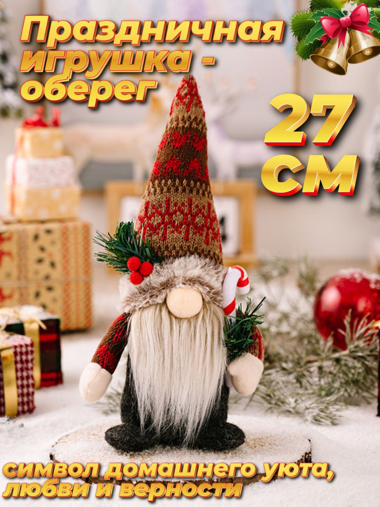 Украшение на праздник новогоднее Alaglossa Новогодний гном игрушка ...