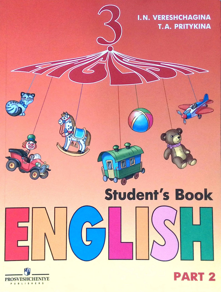 English student's book. 3 класс. В 2-х частях. Part 2 купить на OZON по ...