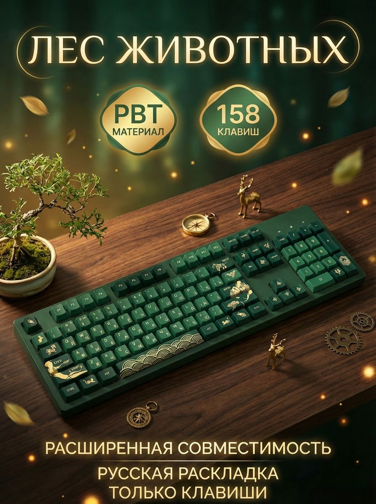 Кейкапы Green Forest (Зеленый Лес) для механической клавиатуры, PBT ...