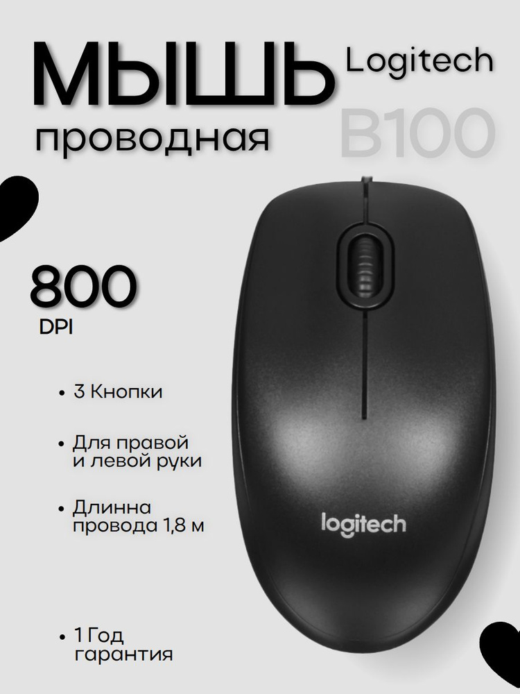 Мышь LOGITECH B100, черный купить на OZON по низкой цене