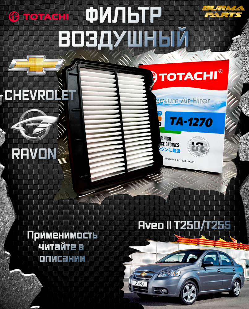 Фильтр воздушный Chevrolet Aveo Т200 / Т250 ЗАЗ Vida, Ravon Nexia R3 ...
