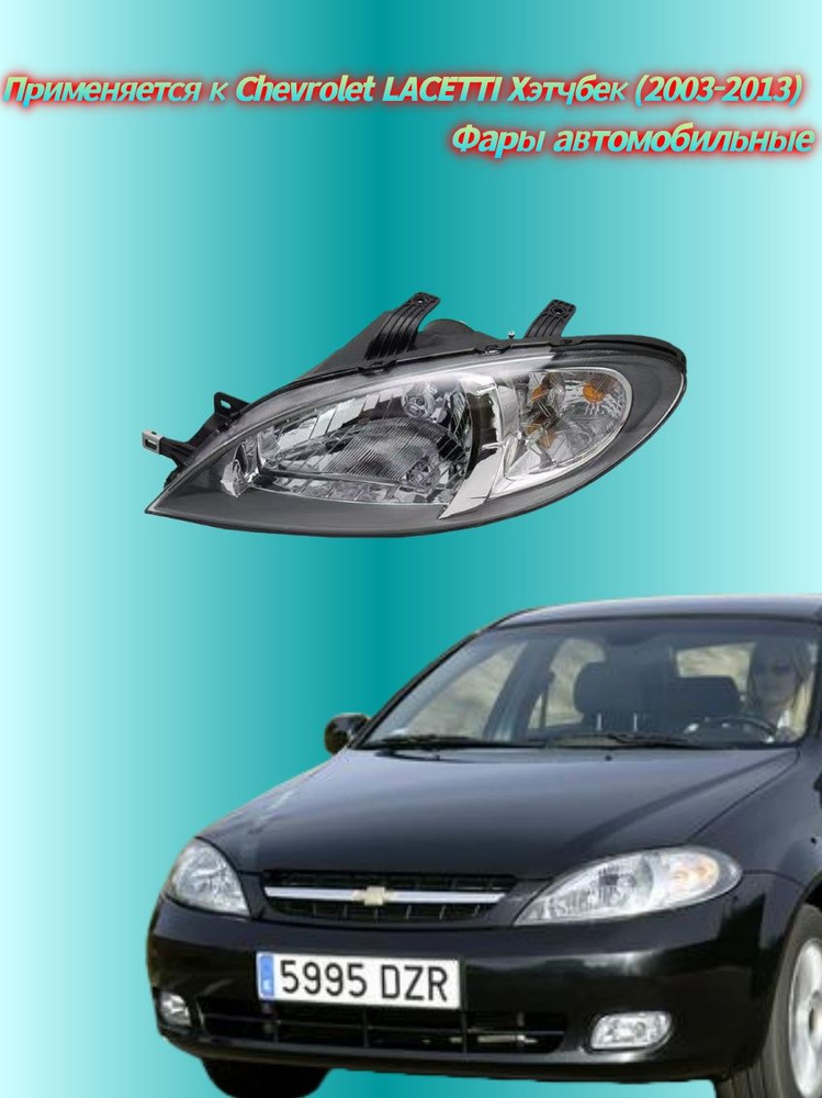 Фары автомобильные, 1 шт., арт. Chevrolet LACETTI (2003-2013) купить на ...