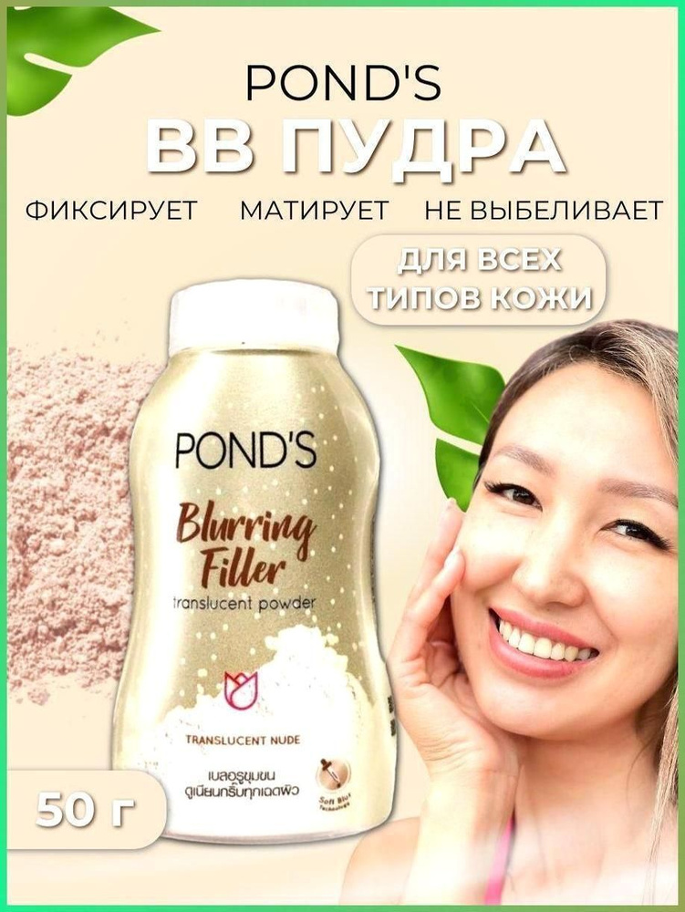 POND'S Прозрачная матирующая пудра с эффектом фотошопа Blurring Filler ...