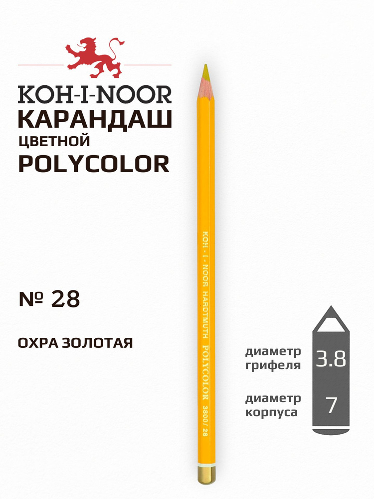 Цветной карандаш Koh i Noor "Polycolor", №028, охра золотая купить на ...