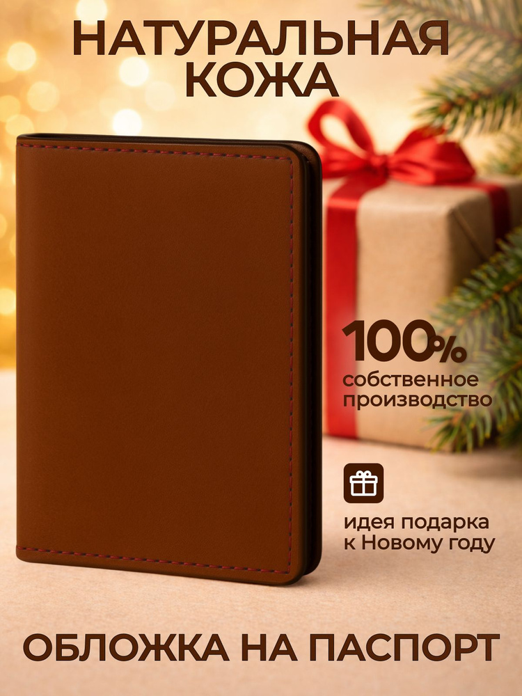 Обложка на паспорт из натуральной кожи, цвет - коньяк. ARhen купить на OZON по низкой цене ...