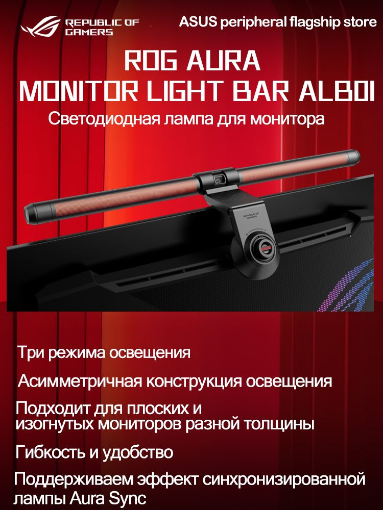 Световая панель монитора ROG Aura Monitor Light Bar ALB01 RGB купить на ...