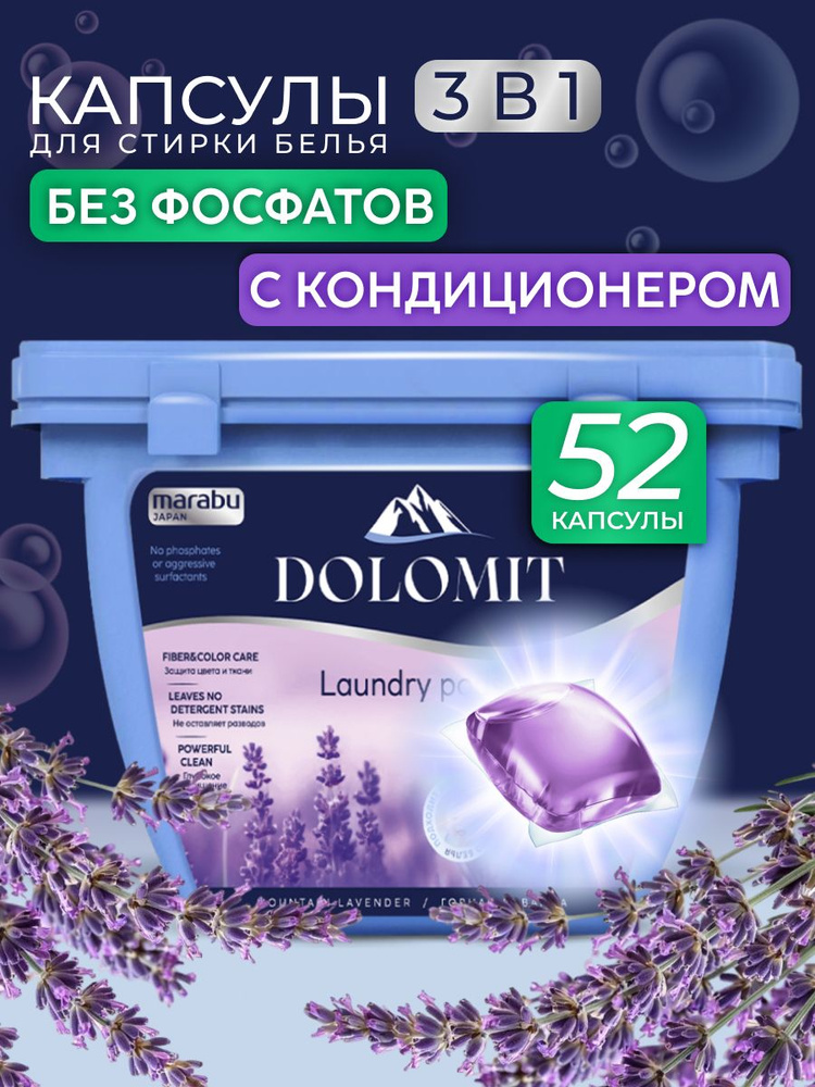 Капсулы для стирки белья MARABU DOLOMIT, аромат лаванды 52 шт купить на ...