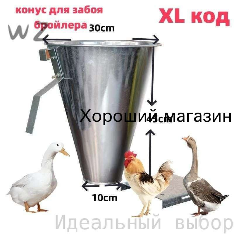 Конус для забоя птицы купить на OZON по низкой цене (3319132192)
