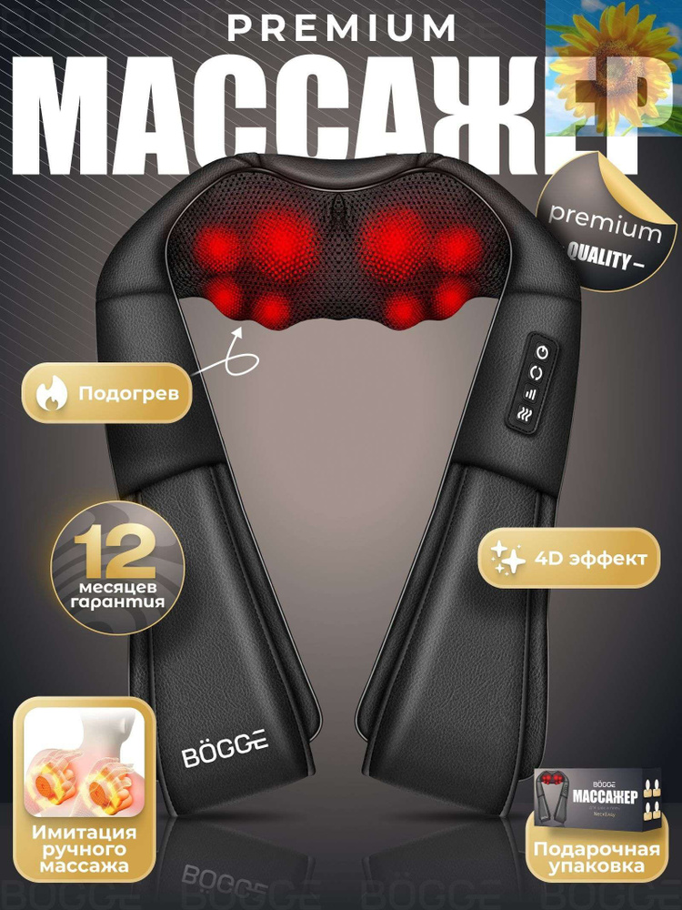 BOGGE NeckEasy премиум массажер для шеи и плеч, спины, для ног ...