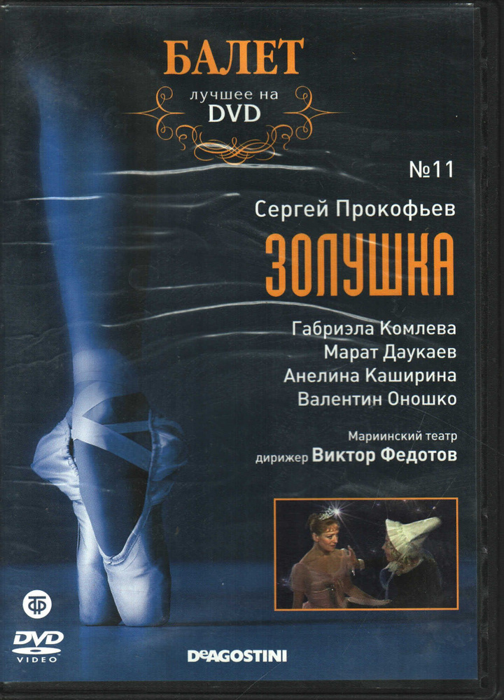 DVD Балет "Золушка" купить на OZON по низкой цене (3340228458)