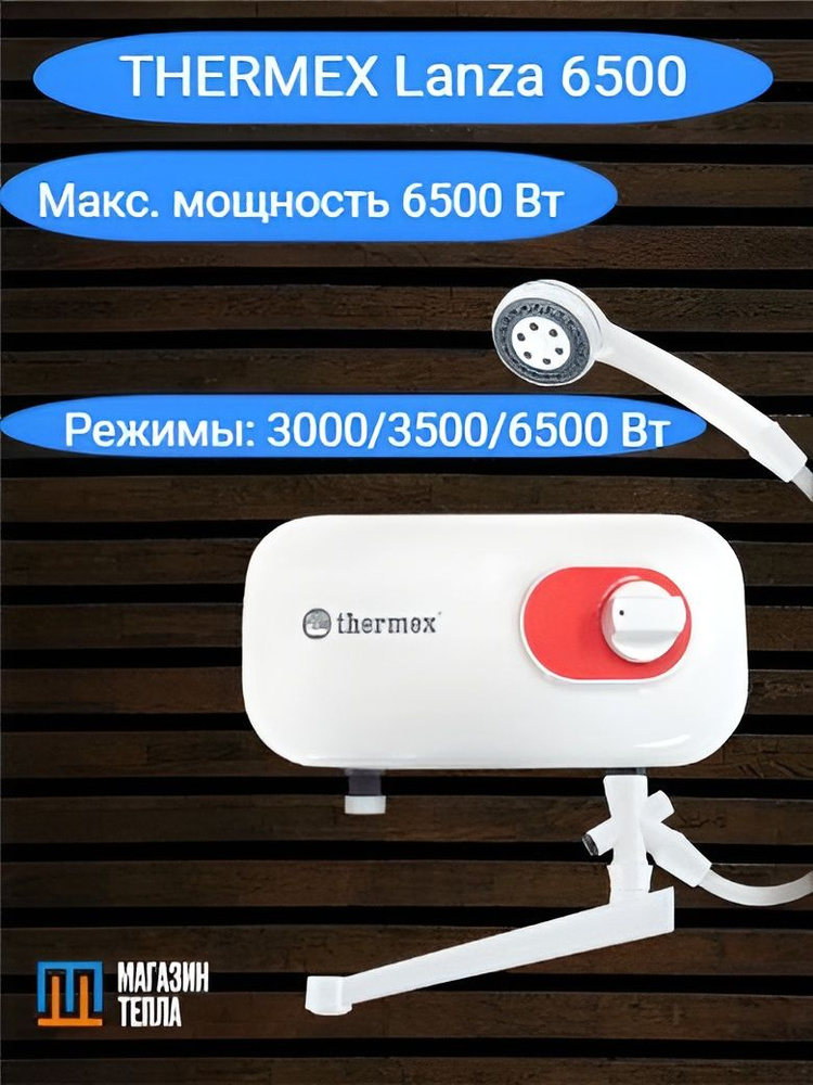 Электроводонагреватель проточный THERMEX Lanza 6500 купить на OZON по низкой цене (3357558246)