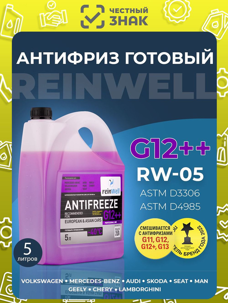 Антифриз ReinWell "RW-05", G12++, 5 л купить на OZON по низкой цене ...