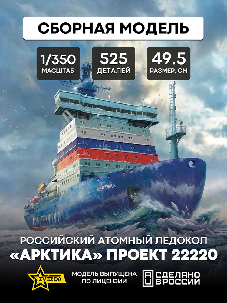 Сборная модель Российский атомный ледокол Арктика проект 22220 ZVEZDA ...