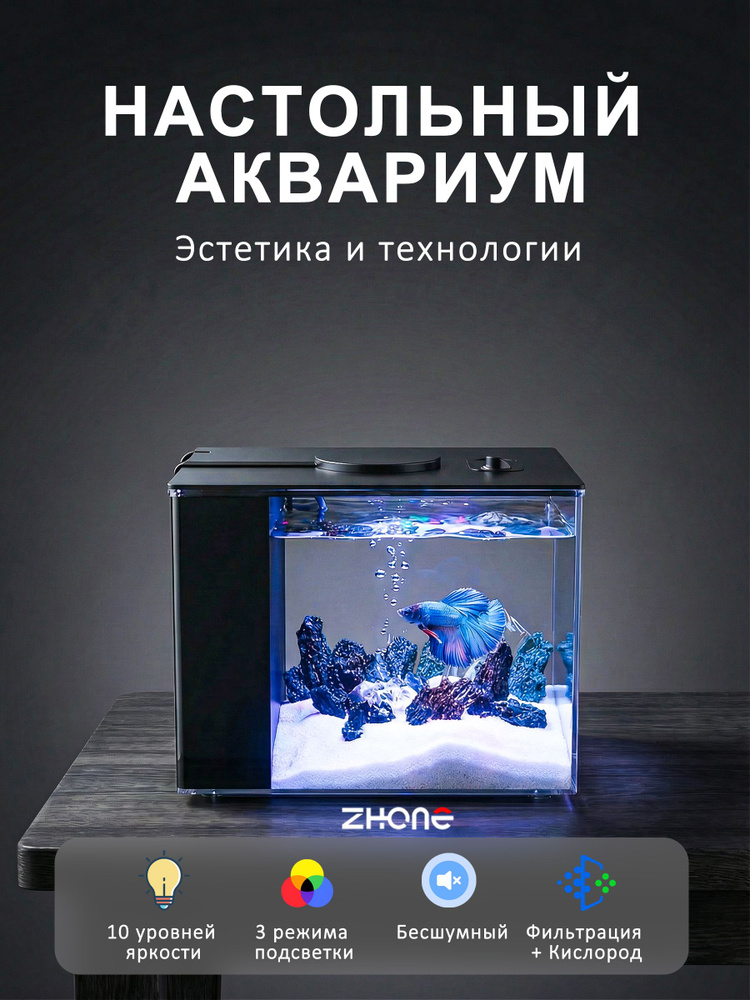 ZHONE Настольный аквариум с LED подсветкой и встроенным фильтром купить ...