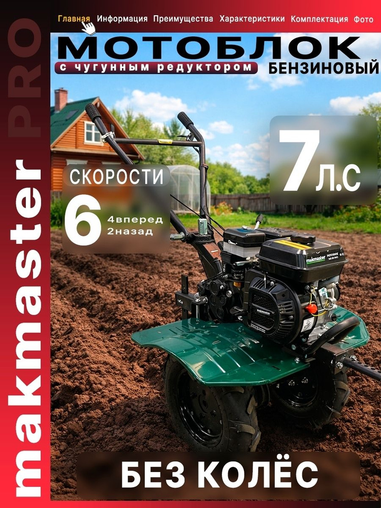 Мотоблок бензиновый MAKMASTER МБ-80 PRO, 7 л.с., чугунный редуктор, 4 вперёд / 2 назад, без ...