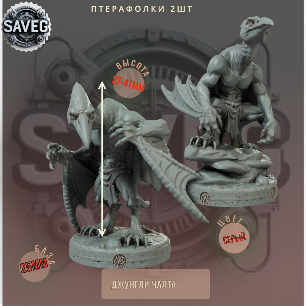 Птерафолки 2ШТ ДнД DnD миниатюры из набора "Джунгли Чулта" купить на ...
