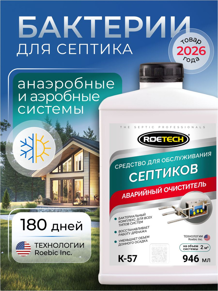 Бактерии для септиков и выгребных ям, биоактиватор Roetech К-57, 946 мл ...