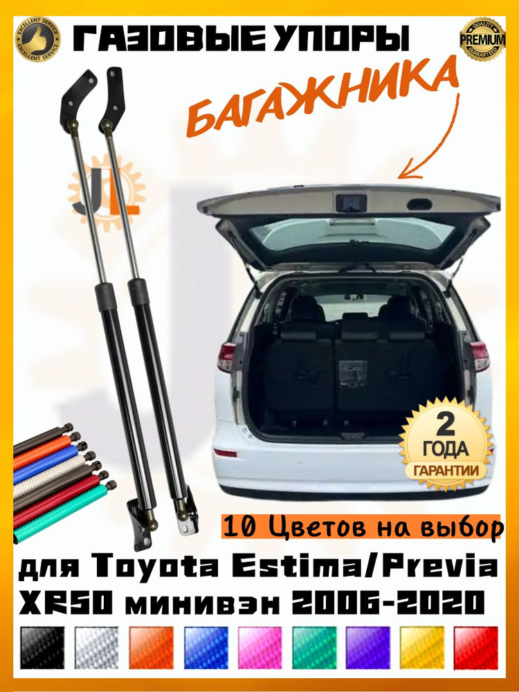JINGLING Газовые упоры задней двери багажника для Toyota Estima/Previa ...