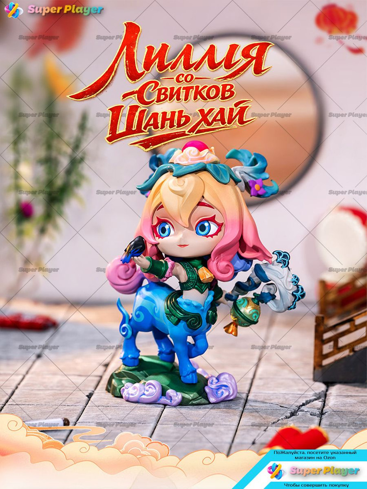 Фигурка Лига Легенд, Лиллия со Свитков Шань Хай Полная фигурка / League ...