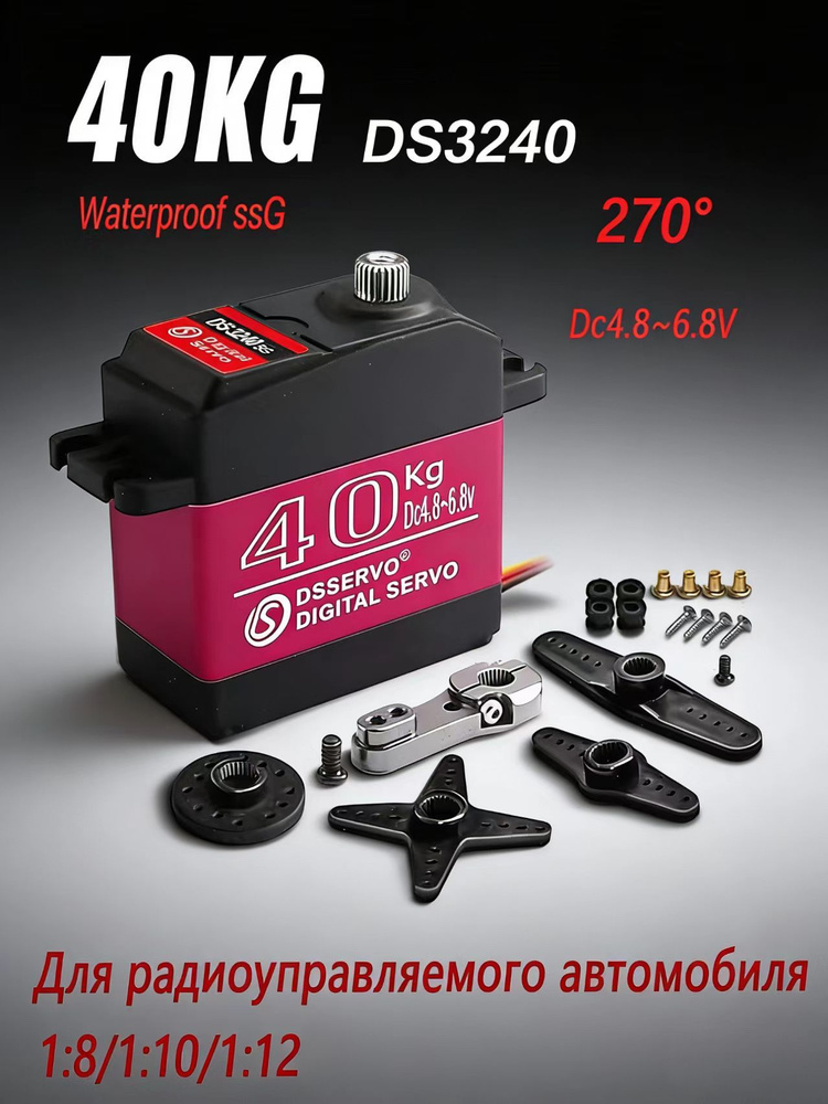 Dsservo Водонепроницаемый сервопривод DS3240 PRO 40 кг270 градусов ...