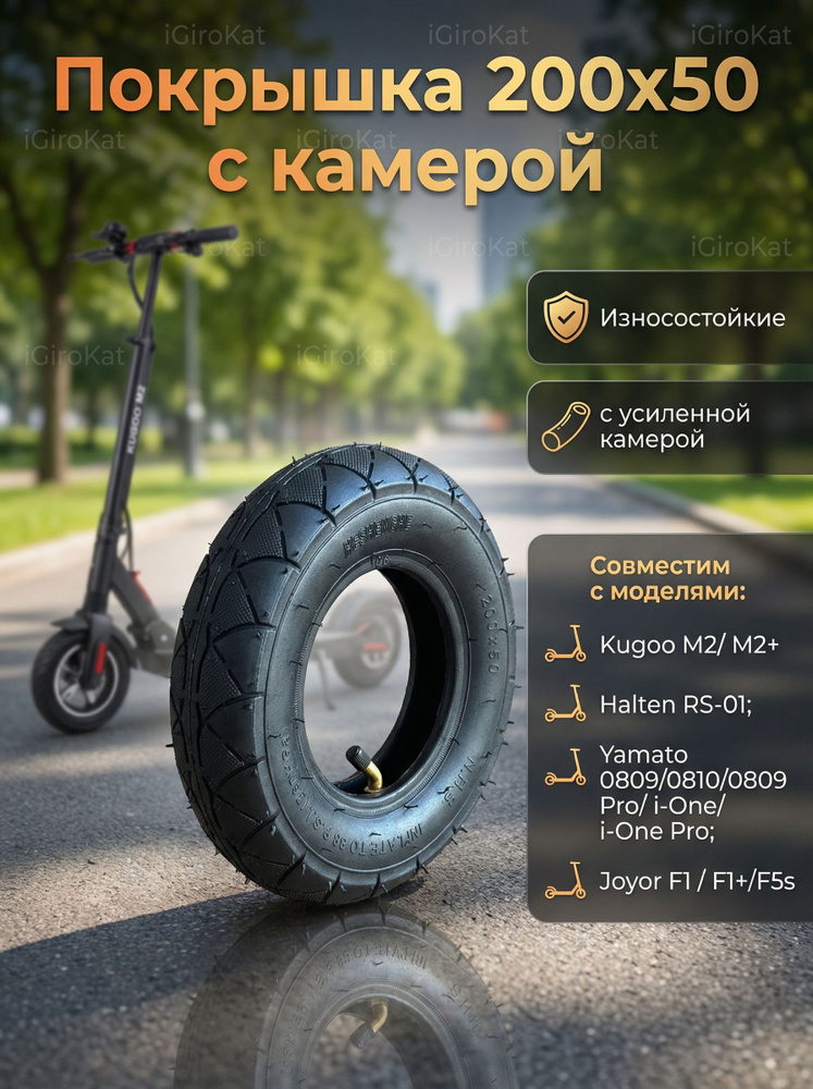 Покрышка с камерой 200x50 для электросамоката Kugoo M2, Halten RS-01 ...