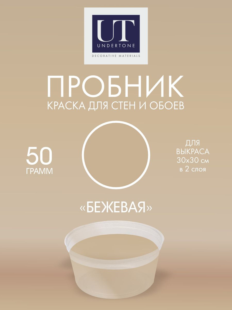 Краска для стен интерьерная Бежевая UNDERTONE 50г купить на OZON по ...