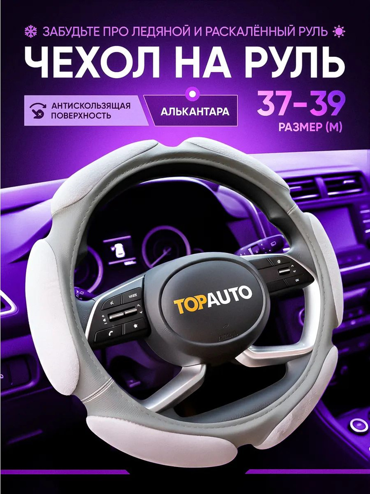 Оплетка на руль 37,38,39 см / Чехол на руль автомобиля универсальный из ...