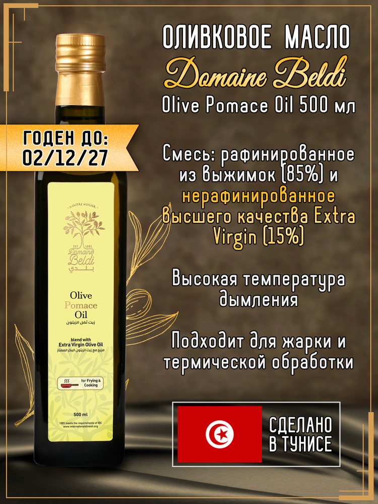 Оливковое масло Domaine Beldi Olive Pomace Oil, рафинированное для ...