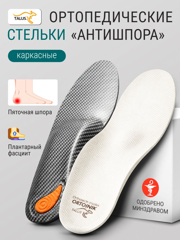 Talus, ортопедические стельки мужские, женские, при пяточной шпоре ...