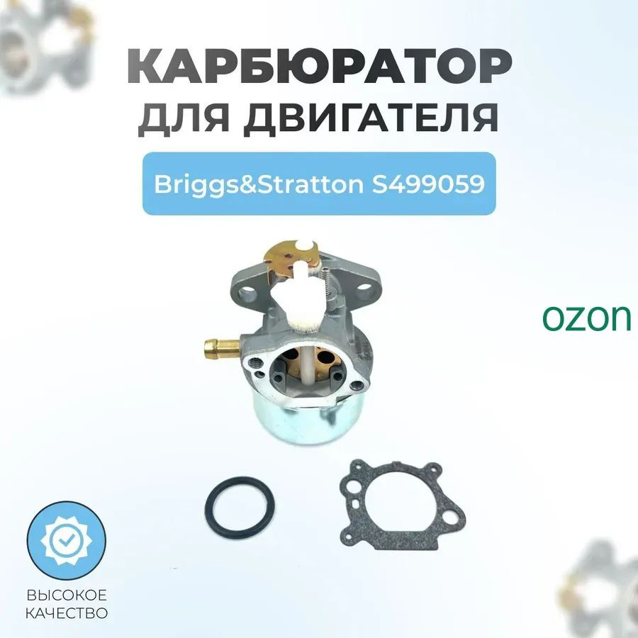 Карбюратор для двигателя Briggs&Stratton S499059, 497586 купить на OZON ...