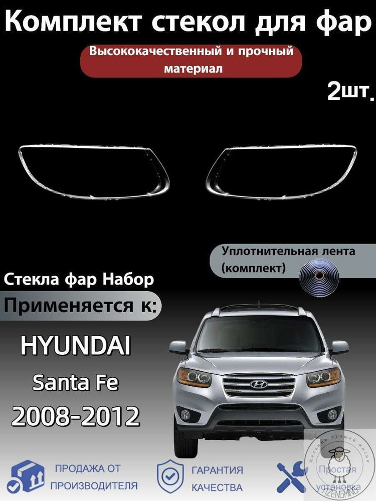 Стекло фары Нет в комплекте 0 Hyundai Santa Fe(Хендай Санта Фе) 2008 ...