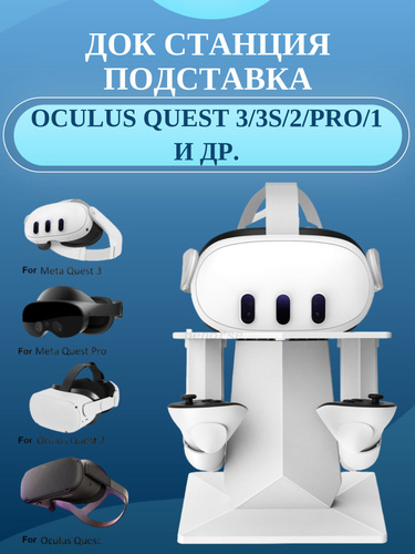 479 отзыв на Док станция подставка крепление для Oculus quest 3/3S/2/1 ...