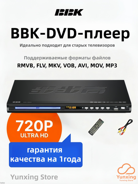 DVD-плеер BBK 608, для старых телевизоров, поддержка форматов RMVB, FLV ...
